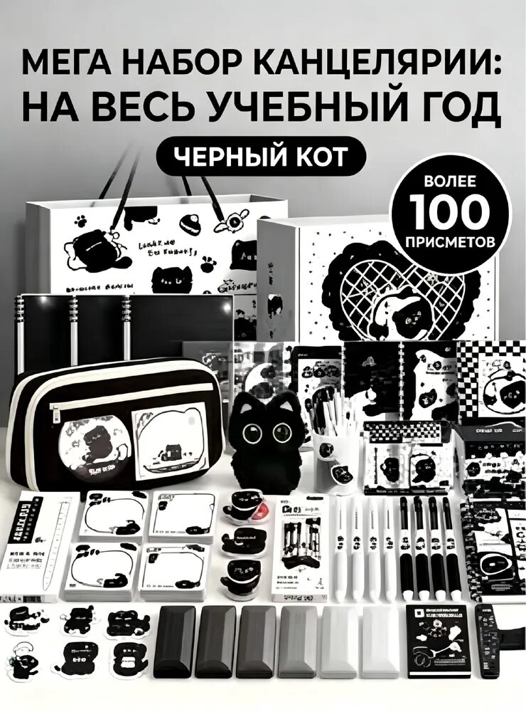 Мега набор канцелярии Чёрный кот , 228 предметов, с мягким и прозрачным пеналом, тетради, ручки, карандаши, ластики, точилка, линейка, для школы и творчества, подарок на весь учебный год