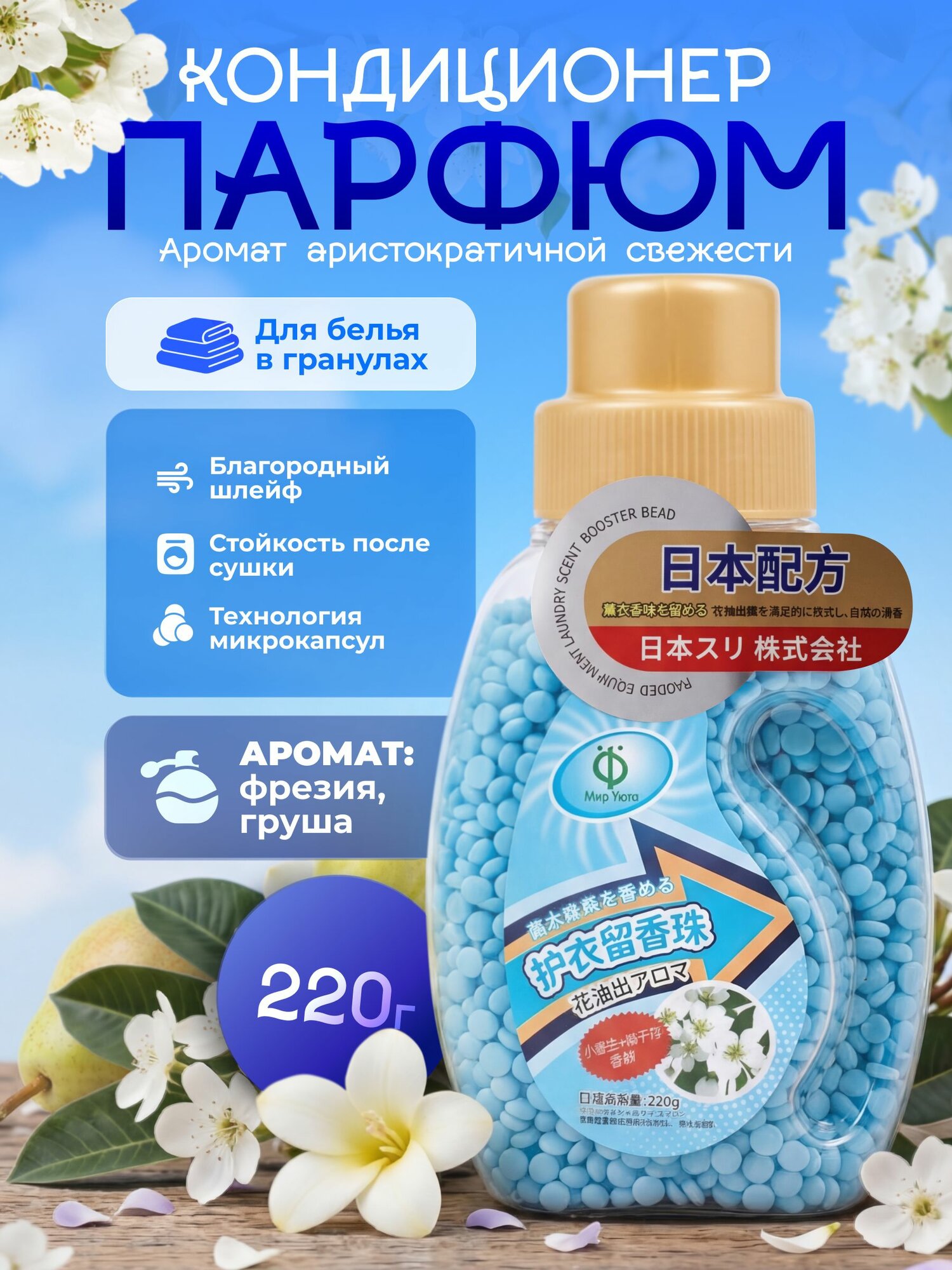 Кондиционер для белья парфюмированный, в гранулах, с ароматом фрезия и английская груша, 220 гр