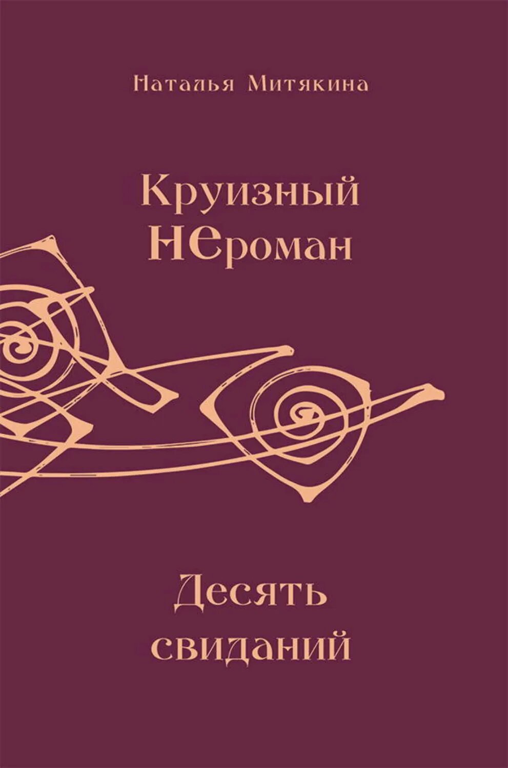 Круизный НЕроман. Десять свиданий [Цифровая книга]