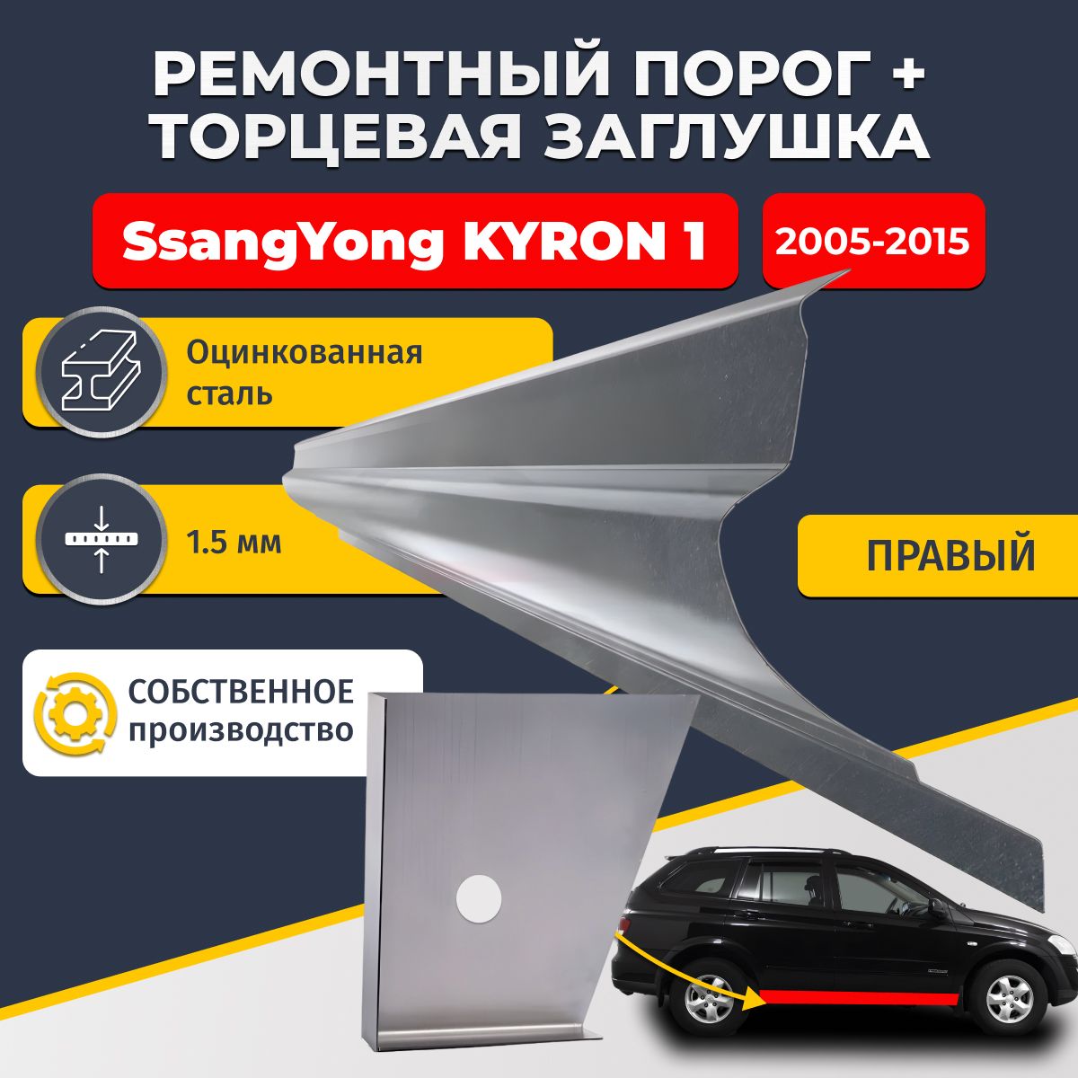 Правый стандартный ремонтный порог + торцевая заглушка на SsangYong Kyron 1 2005-2015 (Ссанг Йонг Кайрон 1), оцинкованная сталь 1,5 мм.