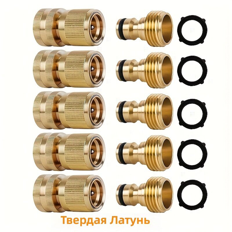 Быстроразъемные соединения для садового шланга, резьба 3/4" GHT, тип папа-мама, 5 шт.