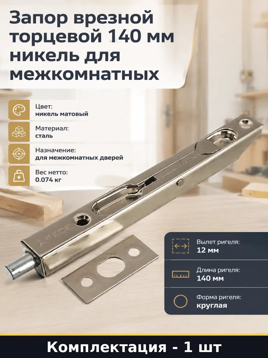Запор врезной торцевой 140 мм никель для межкомнатных