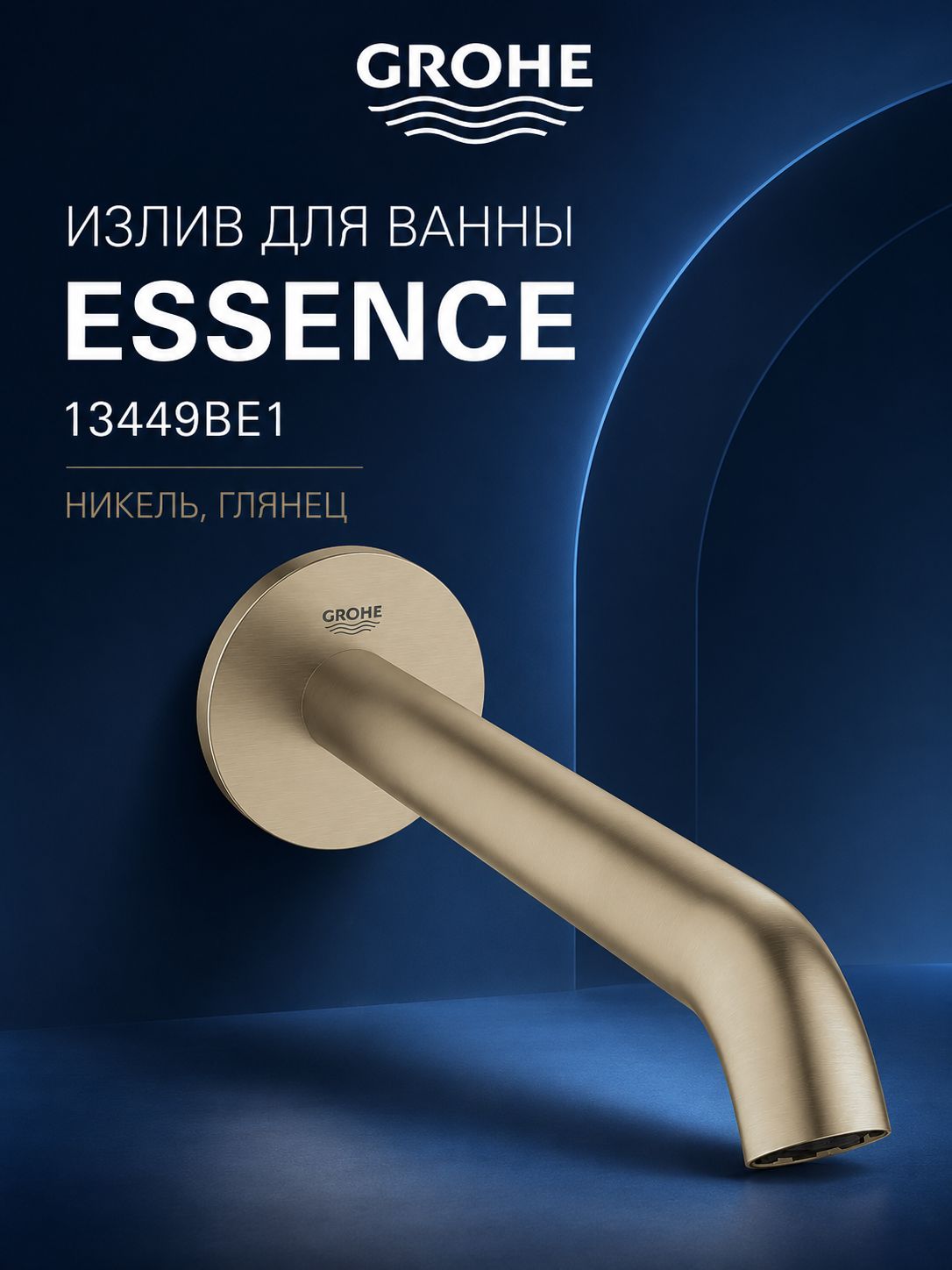 Излив для ванны GROHE Essence, никель матовый (13449EN1)
