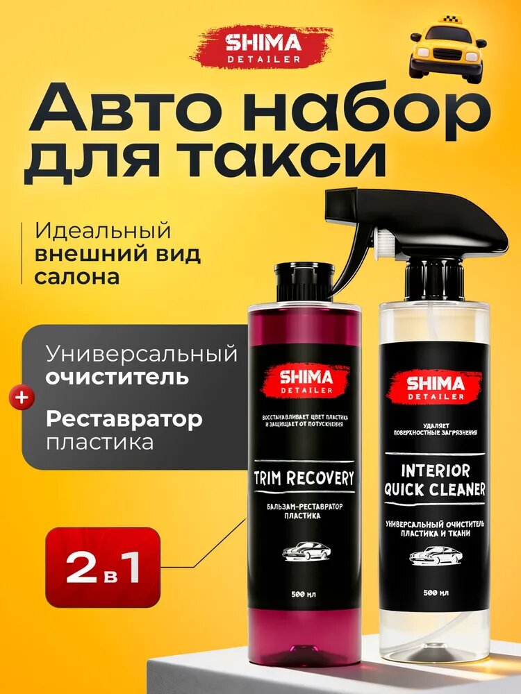 Набор ухода за салоном : Очиститель салона и пластика INTERIOR QUICK CLEANER 500 мл и полироль пластика автомобиля TRIM RECOVERY 500 мл