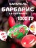 Карамель барбарис