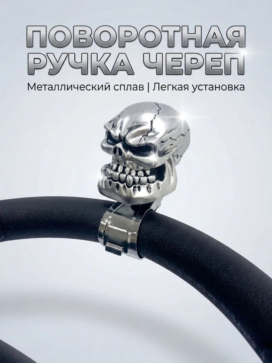 Поворотная ручка на руль, спиннер на руль, лентяйка на руль Череп серебро