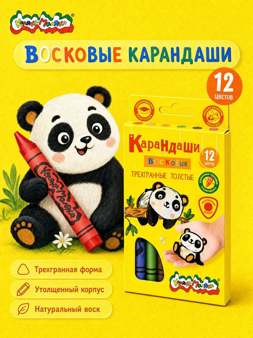 Восковые карандаши толстые трехгранные Каляка-Маляка, мелки восковые для рисования детские мягкие для малышей, набор 12 цветов