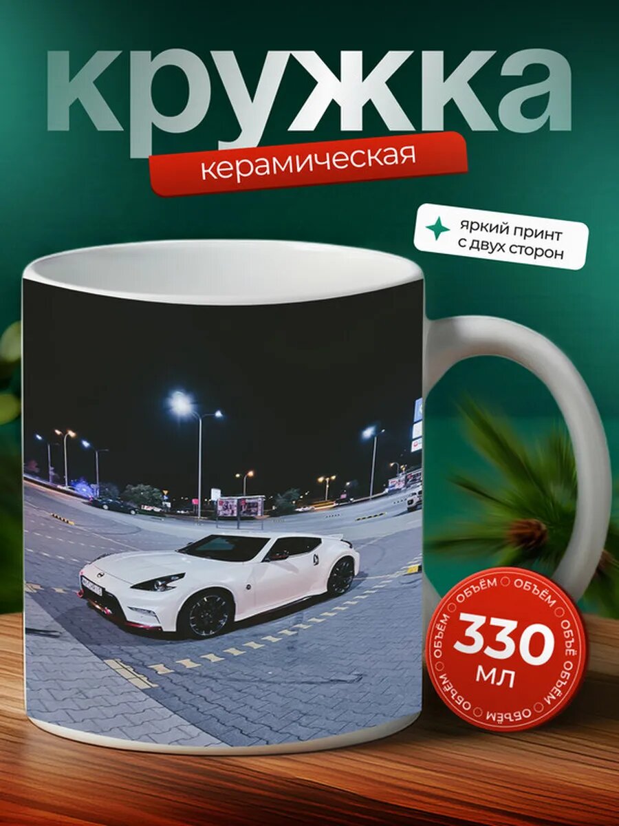 Кружка Ниссан 370Z Nissan 370Z 24,