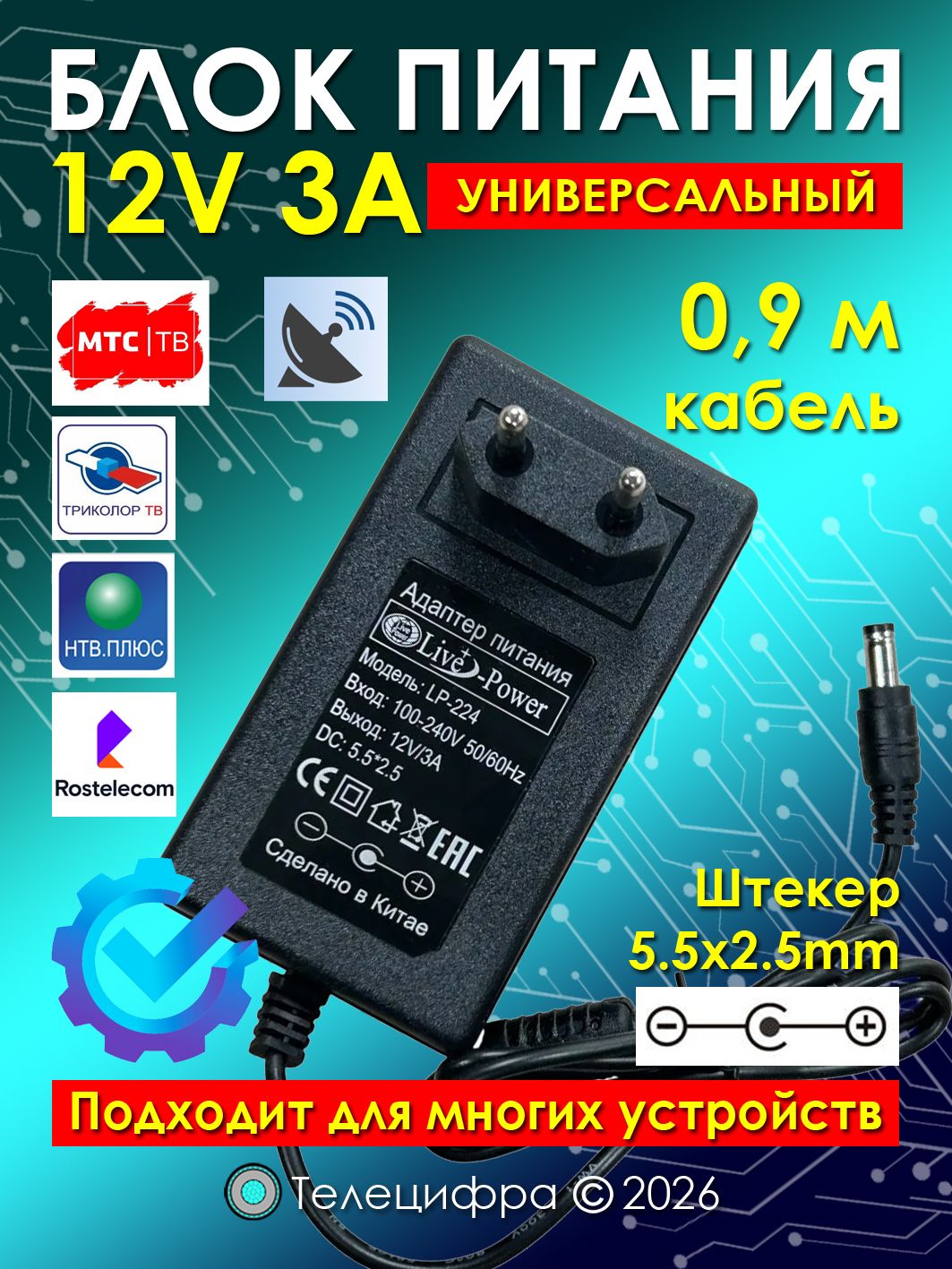 Блок питания LP224 Триколор 12V 3A (12вольт 3ампера), c индикатором работы, штекер 5.5х2.5 мм, подходит для ТВ приставок, видеокамер, бытовой техники, 12V3A