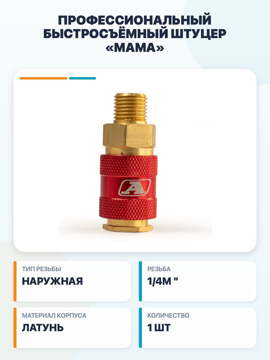 Профессиональный быстросъёмный штуцер Aurora «мама», наружная резьба 1/4″, латунь, 1 шт, блистер