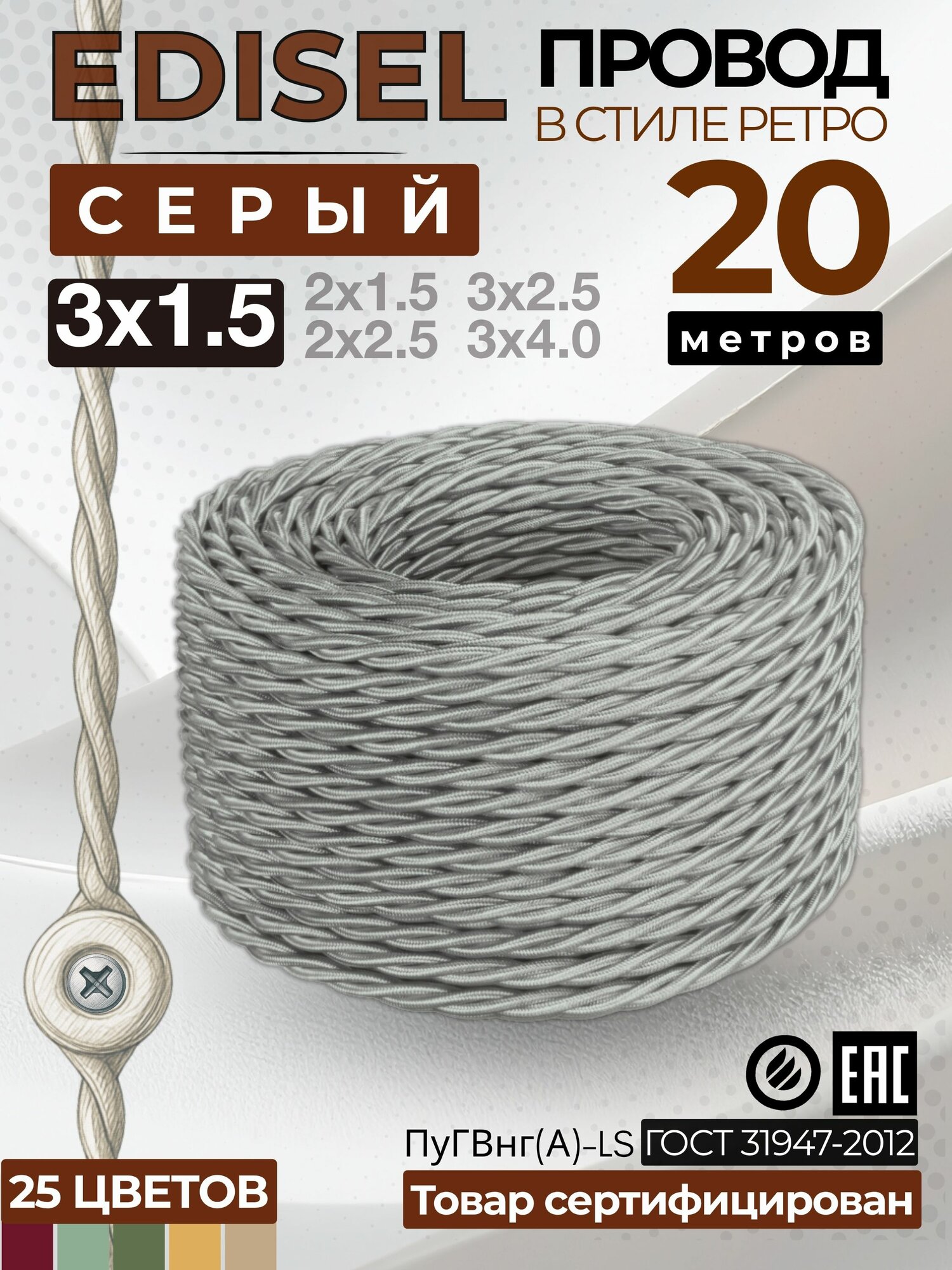 Ретро проводка, витой провод, EDISEL ПРВ 3х1,5 ГОСТ, Серый, 20 м