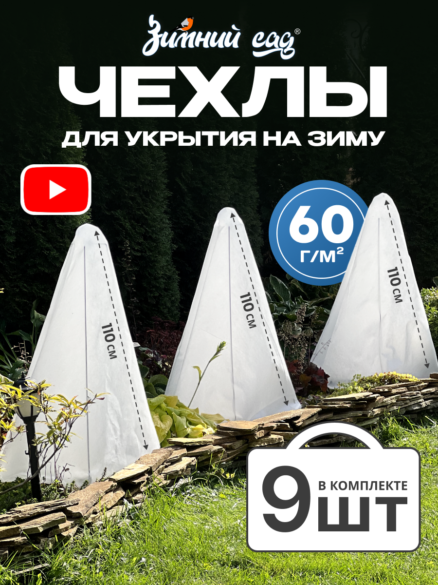 Укрытие Зимний Сад, спанбонд, 60 г/м2, 110х100см, УФ-защита, 9 шт