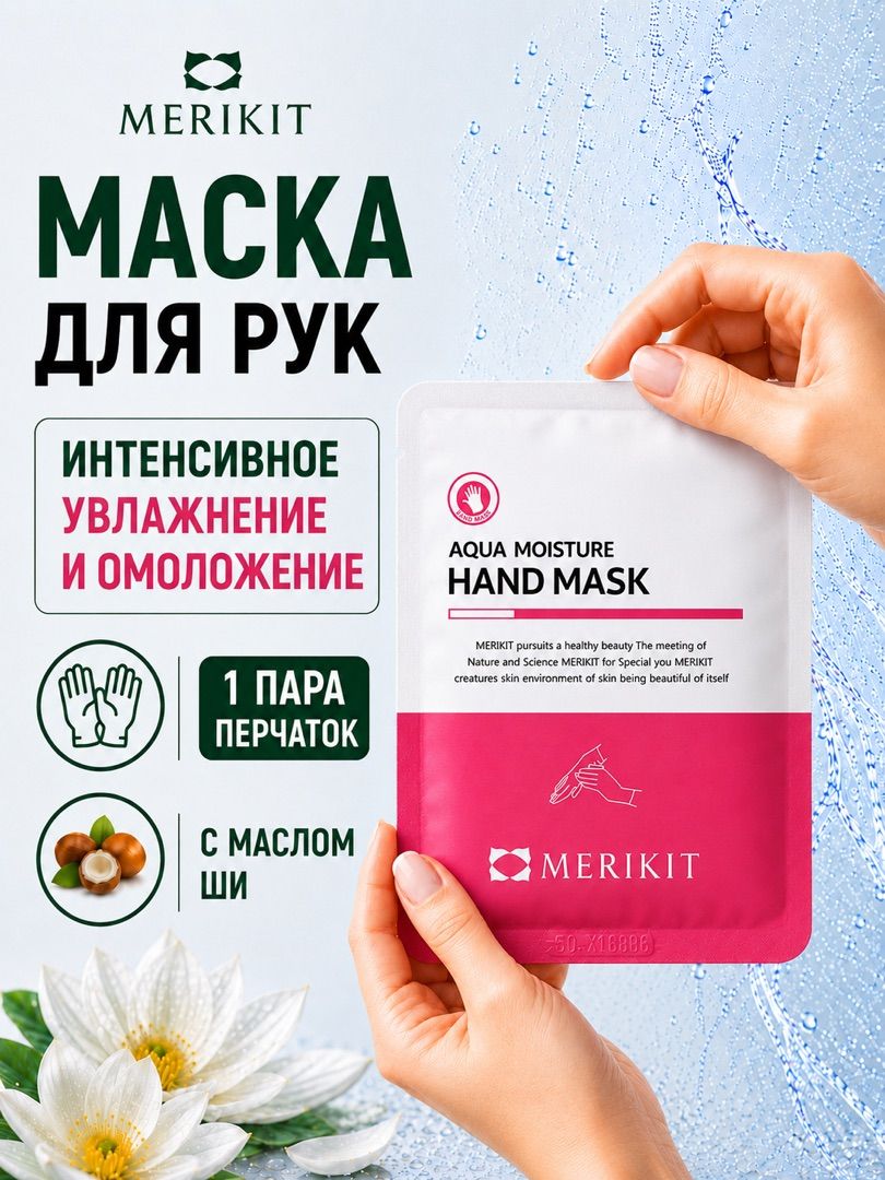 Маска для рук увлажняющая Merikit Aqua Moisture, маска-перчатки косметические корейские тканевые, питание и SPA уход для сухой кожи рук, с маслом ши, пантенолом и аллантоином, 1 пара