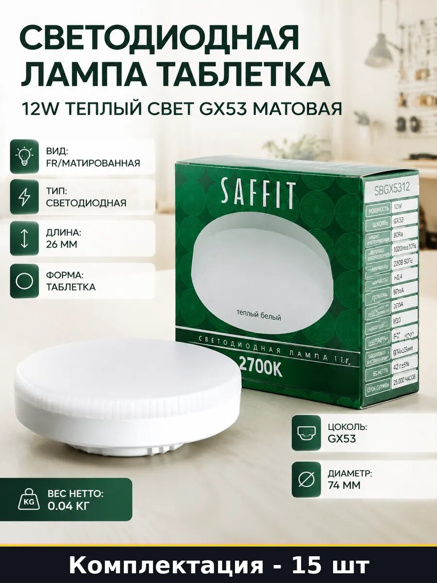 Лампа светодиодная GX53 12W 2700K теплый белый набор 15