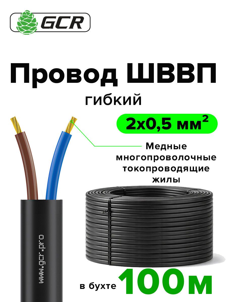 Электрический провод ШВВП 100м GCR гибкий плоский медный провод 2*0,5мм черный