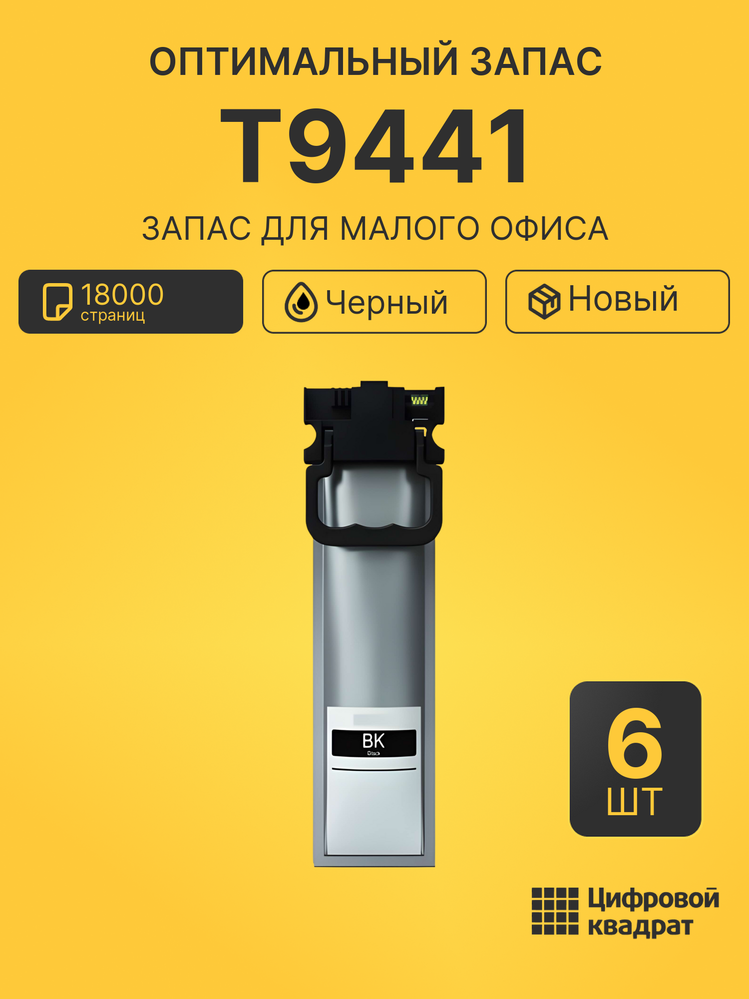 Комплект картриджей T9441 (6 шт.) на 18000 страниц