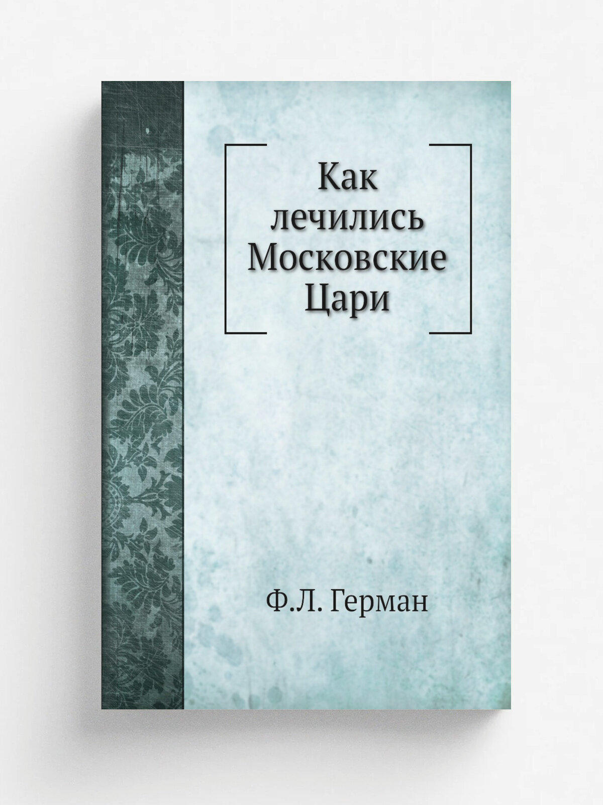 Как лечились Московские Цари