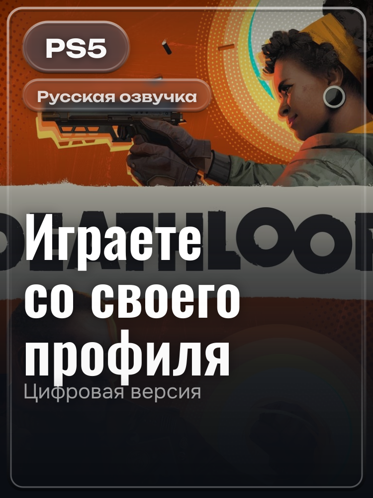 DEATHLOOP Deluxe Edition для PlayStation 5: цифровая версия PSN, активация на вашей консоли