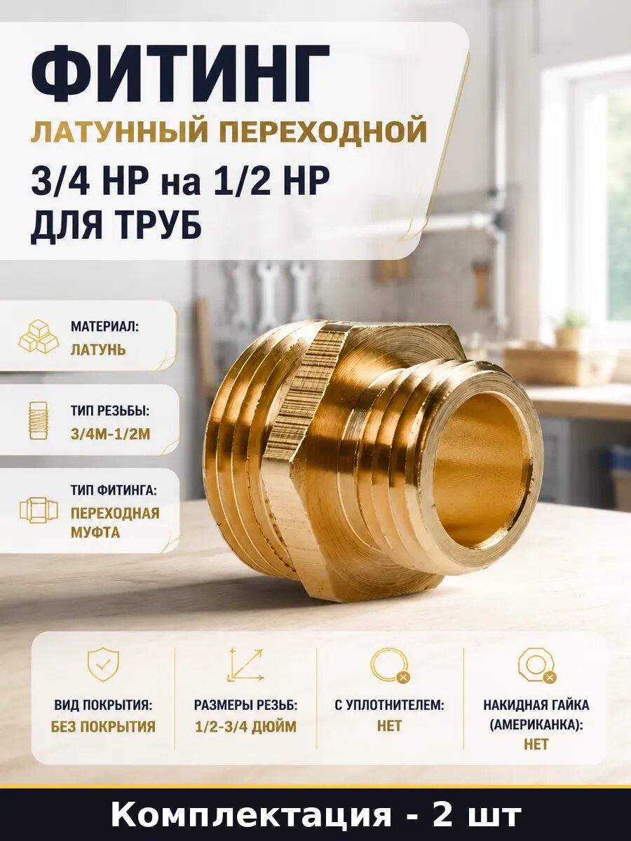 Муфта сантехническая латунная 3/4-1/2 НР комплект из 2 штук