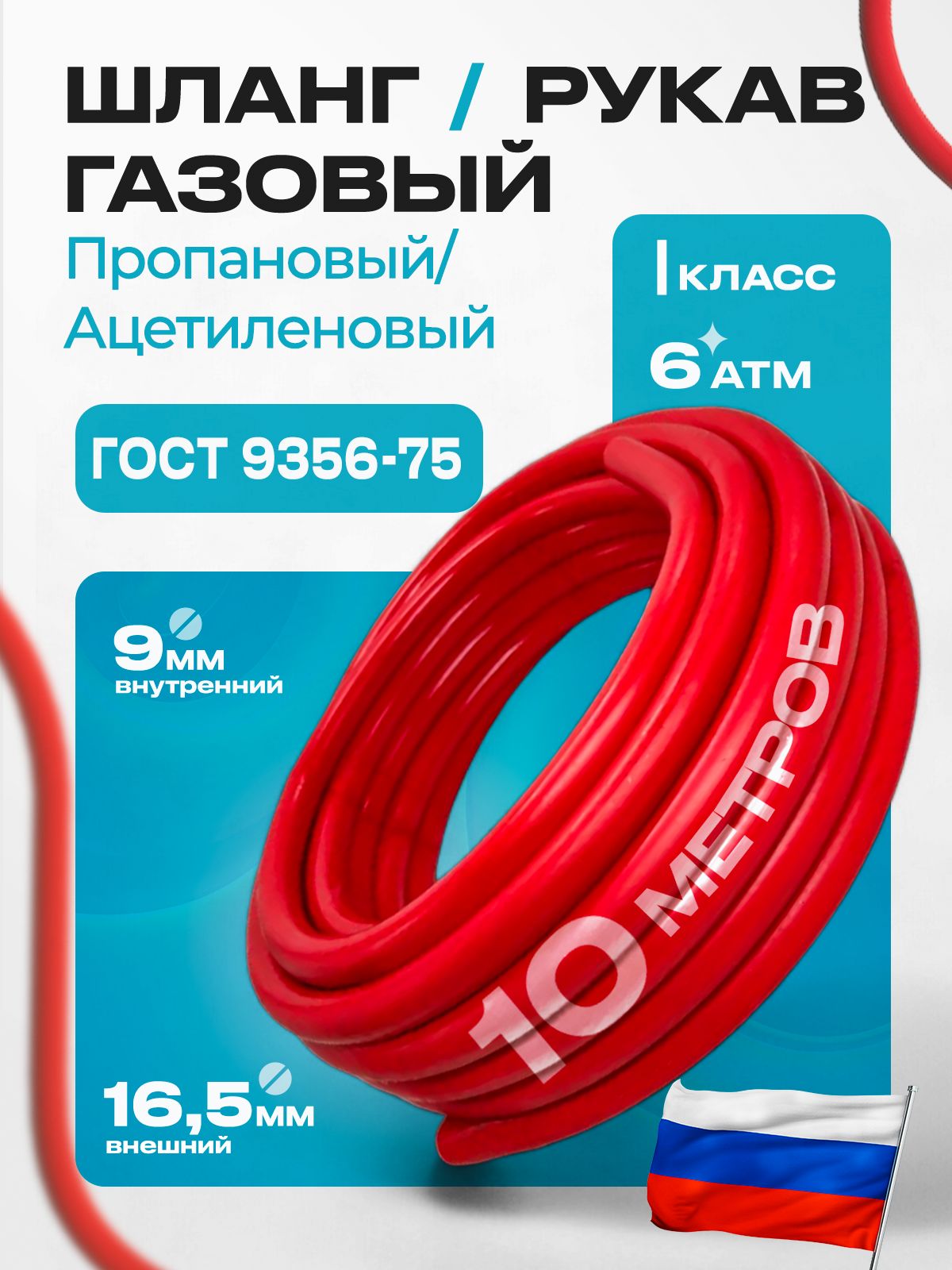 Шланг/рукав газовый пропановый 9мм (I класс, 9-0,63Мпа) 10м ГОСТ 9356-75 - красный