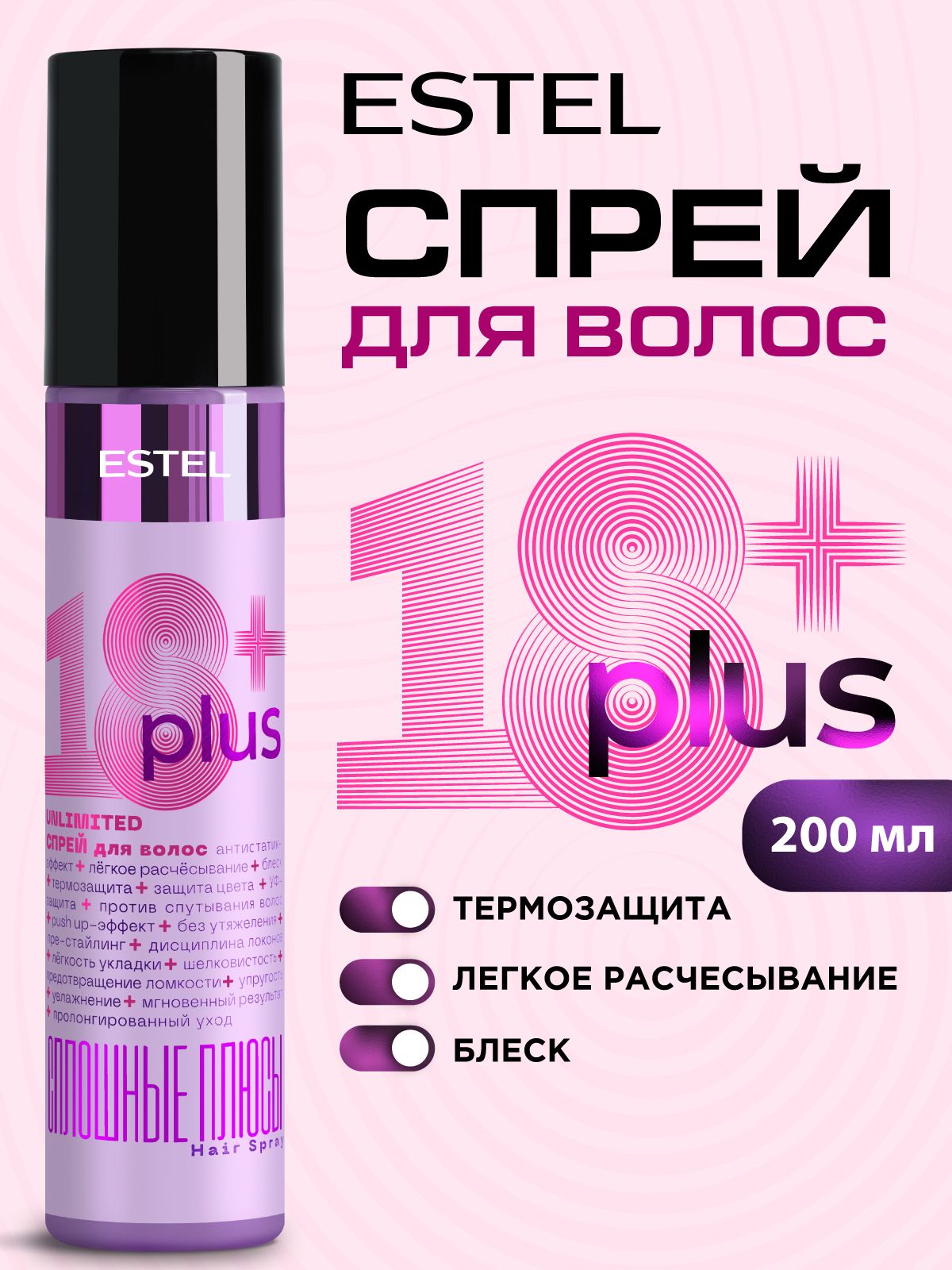 ESTEL PROFESSIONAL Спрей для волос 18+ PLUS профессиональная термозащита 200 мл