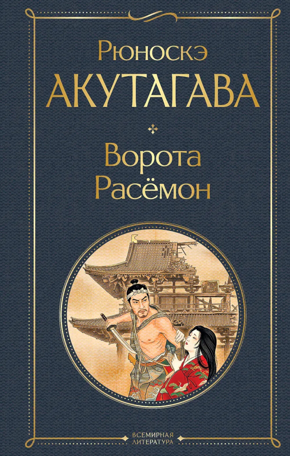 Ворота Расемон. Акутагава Р.
