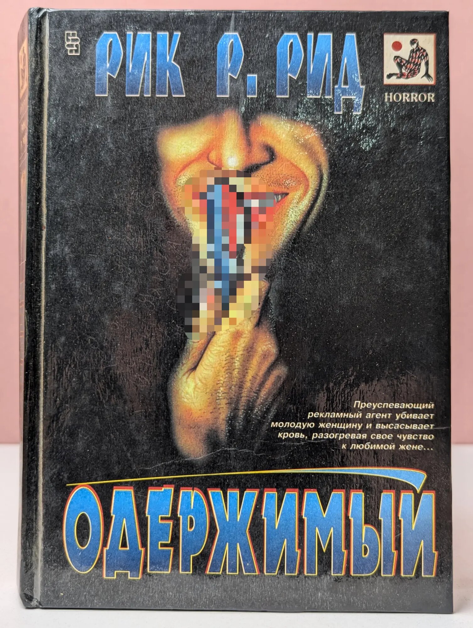 Мастера остросюжетного романа. Одержимый Рид Рик Р. 1995