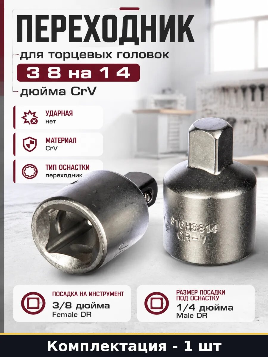 Переходник для торцевых головок 3 8 на 1 4 дюйма CrV