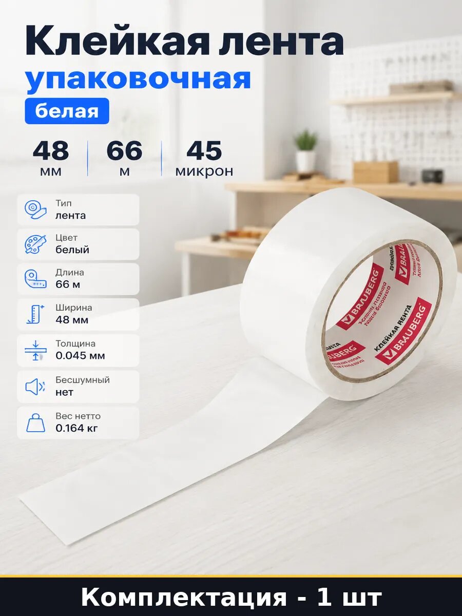 Клейкая лента упаковочная белая 48 мм 66 м 45 микрон