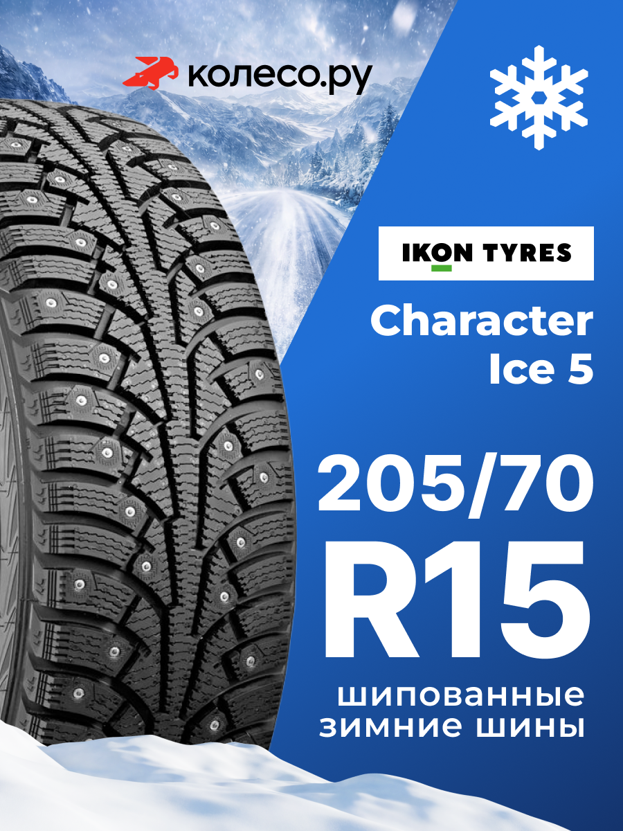 Шины зимние Ikon Tyres Ikon Character Ice 5 205/70 R15 100T XL шипованная зимняя резина