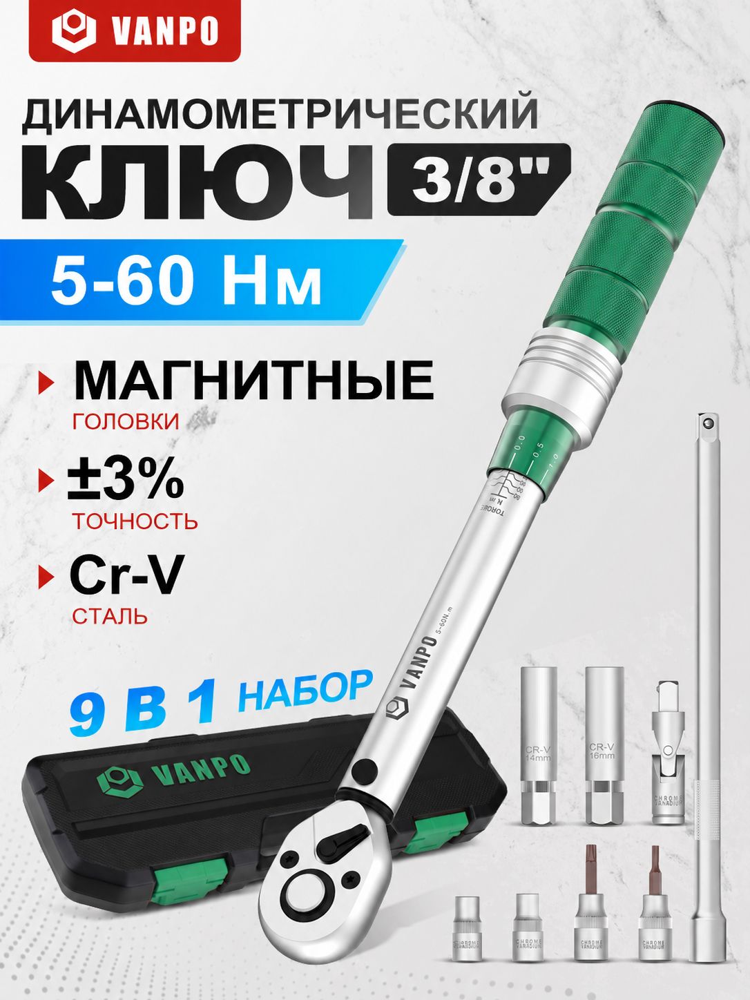 Набор динамометрический ключ VANPO 3/8" 5-60 Нм Зеленый с удлинителем 250 мм, карданом, магнитной свечной головкой и битами