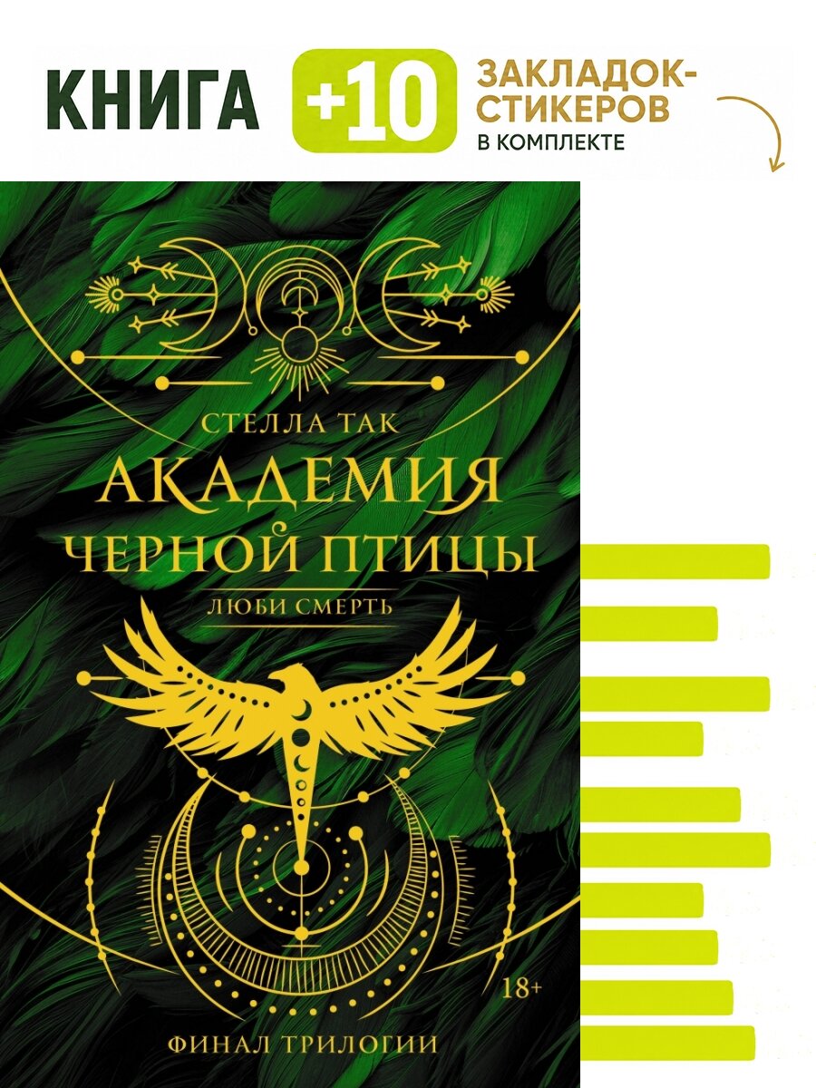 Академия Черной птицы. Люби смерть. Комплект: книга + 10 закладок-стикеров