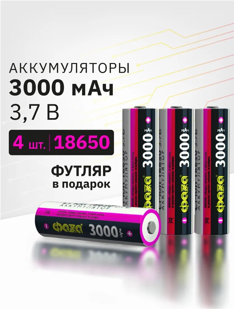 Аккумуляторы 18650 Li-ion 3000 мАч 3.7В ФАZА (фаза) Li18650-3000-PB4, INR, 4 шт, бокс для хранения