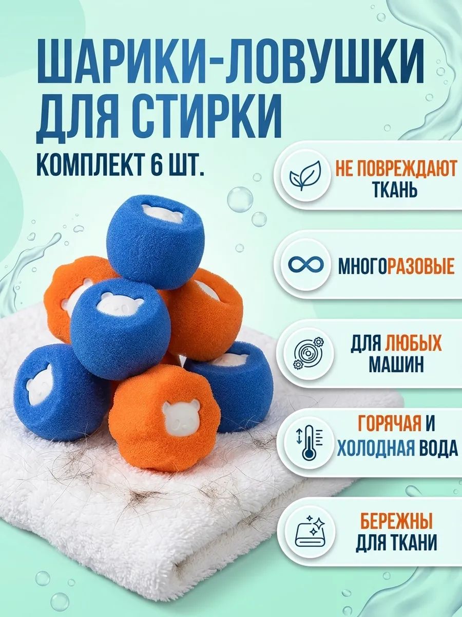 Шарики для стирки против шерсти 6 шт