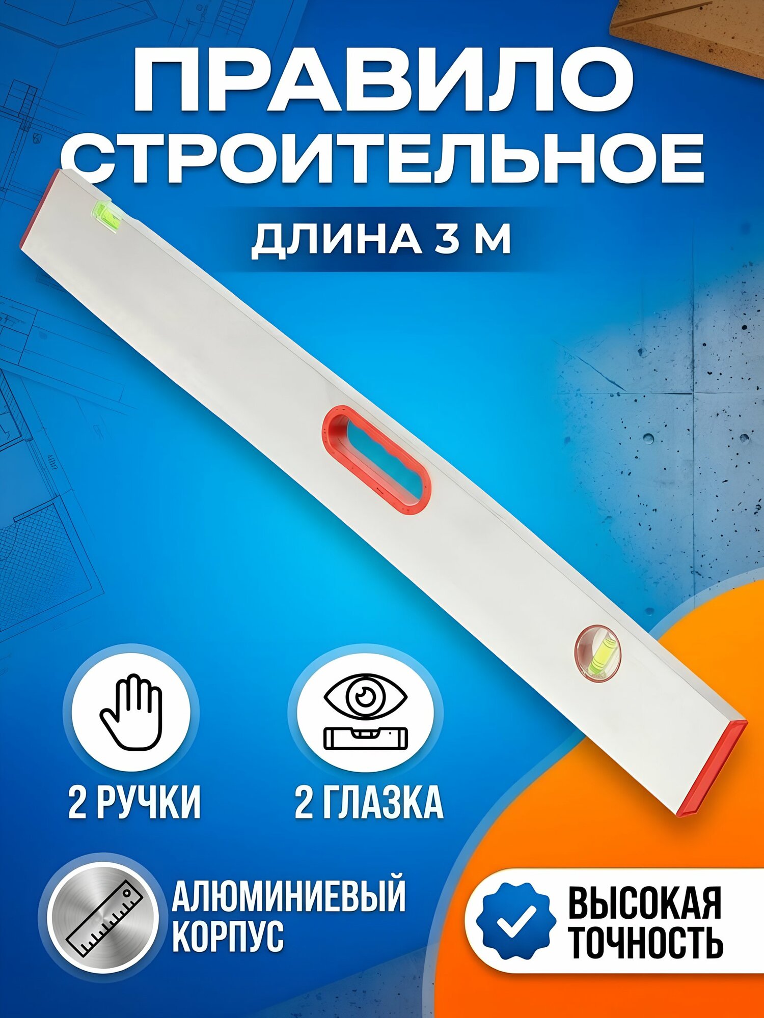 Правило строительное Bartex 3 метра алюминиевое с уровнем и 2 ручками для выравнивания стен и полов, артикул 100205300
