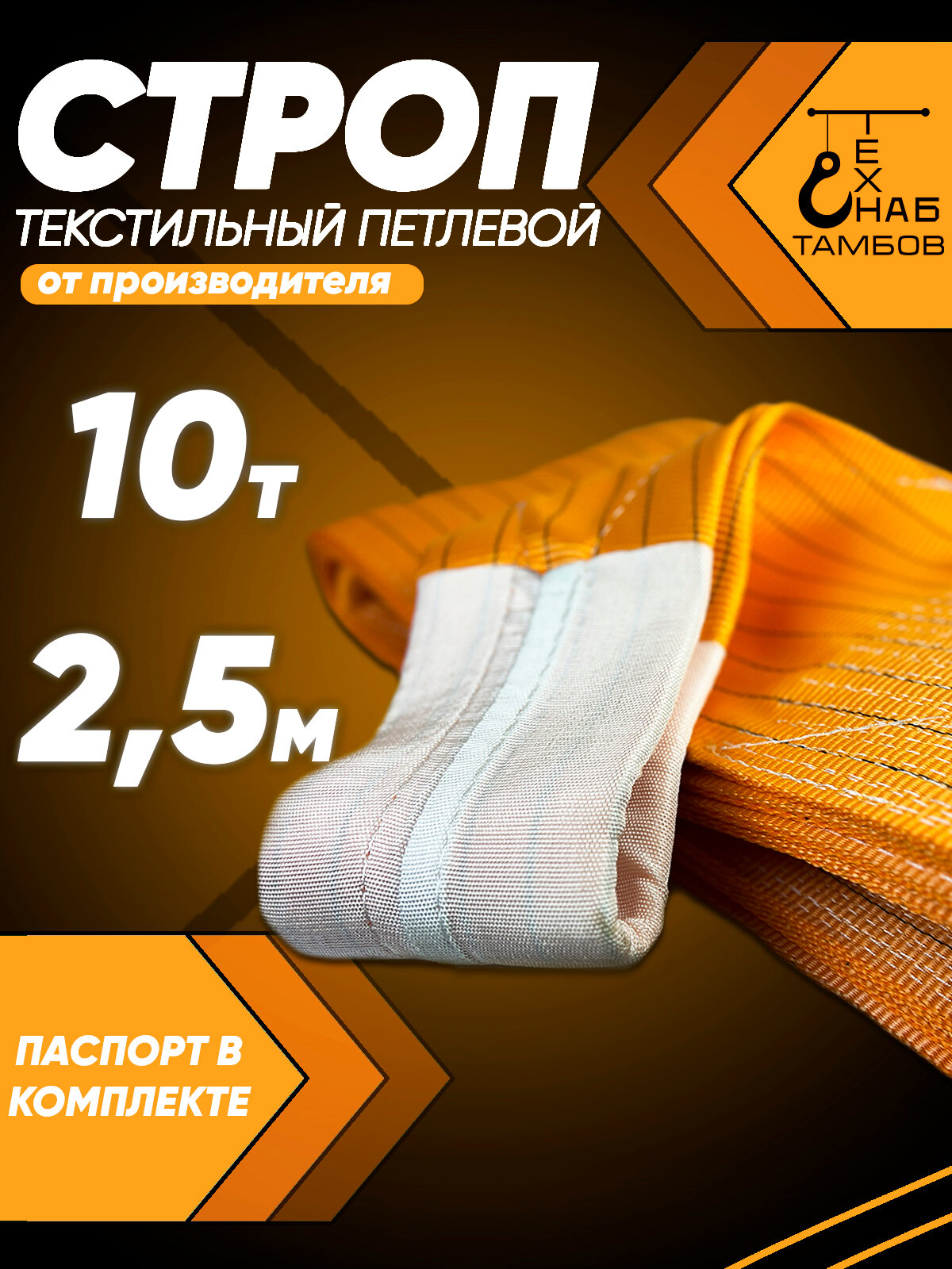 Строп текстильный петлевой 10 тонн 2.5 метра, СТП, ширина 300 мм, 1шт, ТамбовТехСнаб