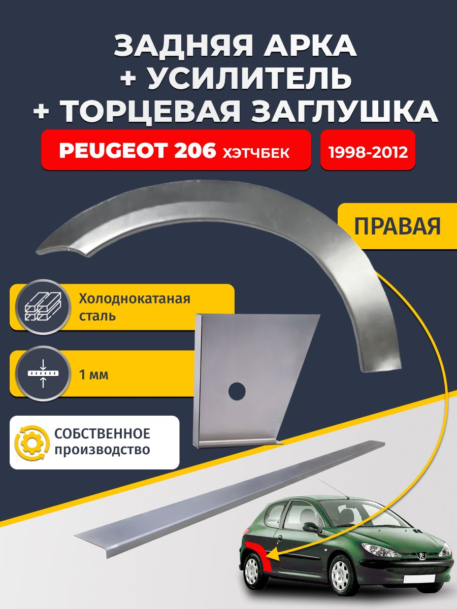 Правая ремонтная задняя арка (0,8 мм) + торцевая заглушка (1 мм) + усилитель (1 мм) на Peugeot 206 1998-2012 Хэтчбек 3 двери (Пежо 206). Холоднокатаная сталь