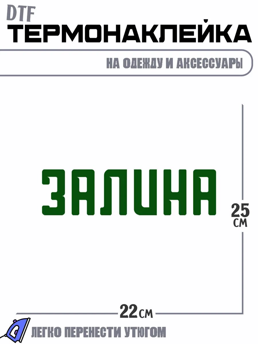 Термонаклейка Имя Залина