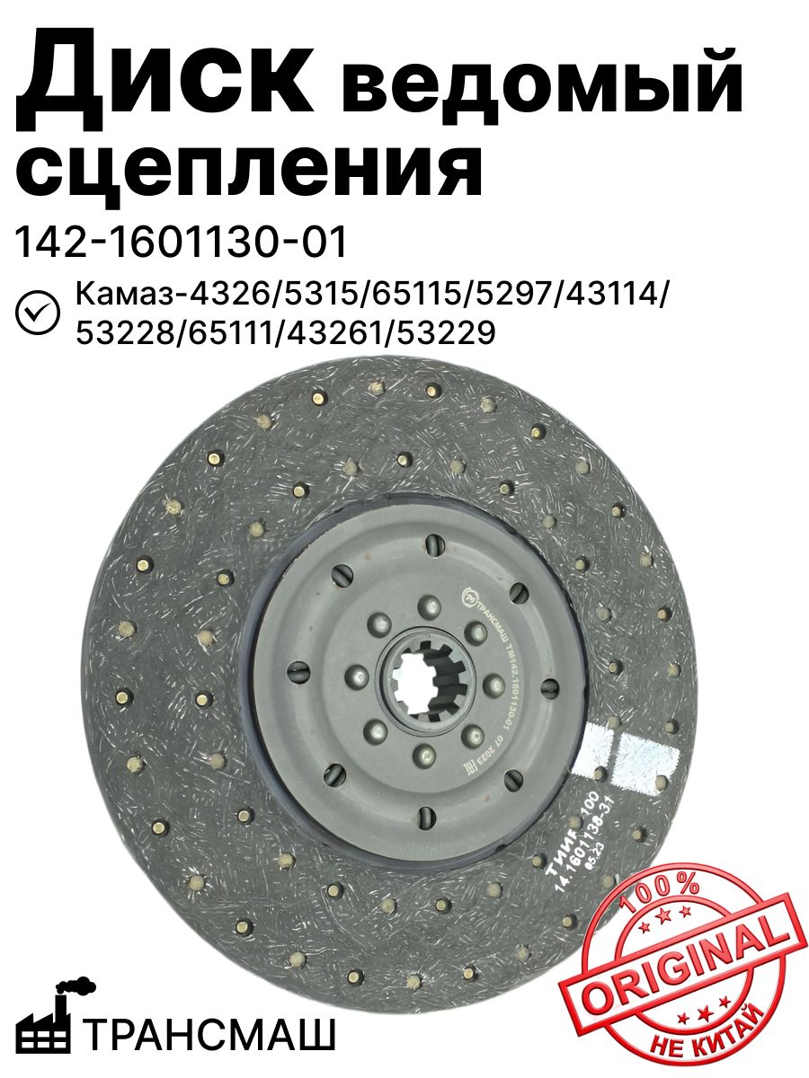 Диск ведомый сцепления на Камаз-4326, 5315, 65115, 5297, 43114, 53228, 65111, 43261, 53229 трансмаш (142-1601130-01)
