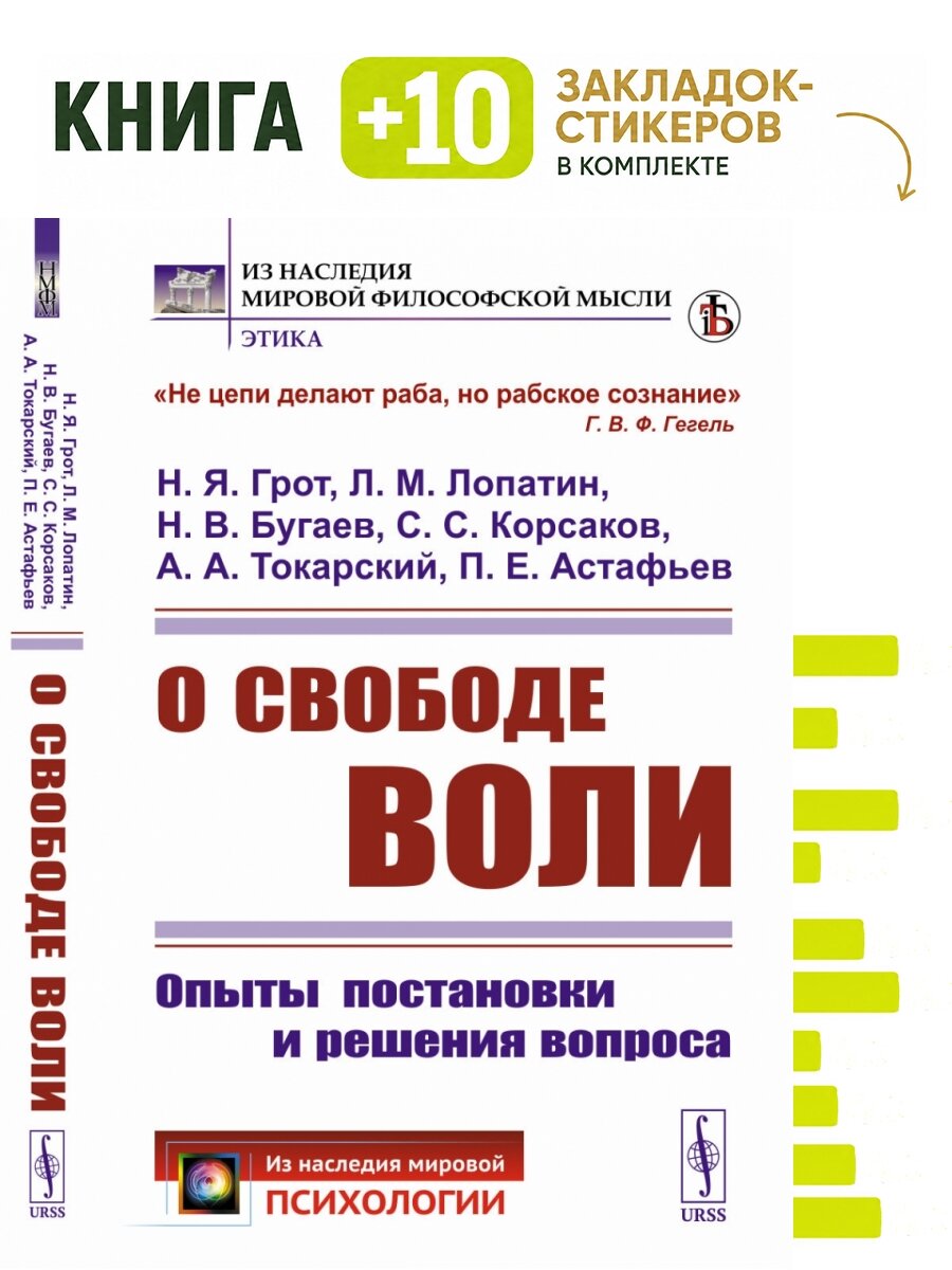 О свободе воли: Опыты постановки и решения вопроса. . Комплект: книга + 10 закладок-стикеров