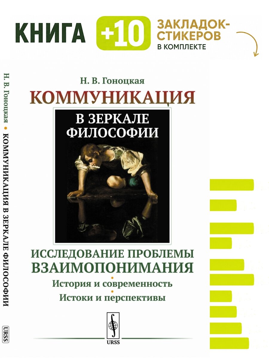 Коммуникация в зеркале философии. Исследование проблемы взаимопонимания. История и современность. Истоки и перспективы. Комплект: книга + 10 закладок-стикеров