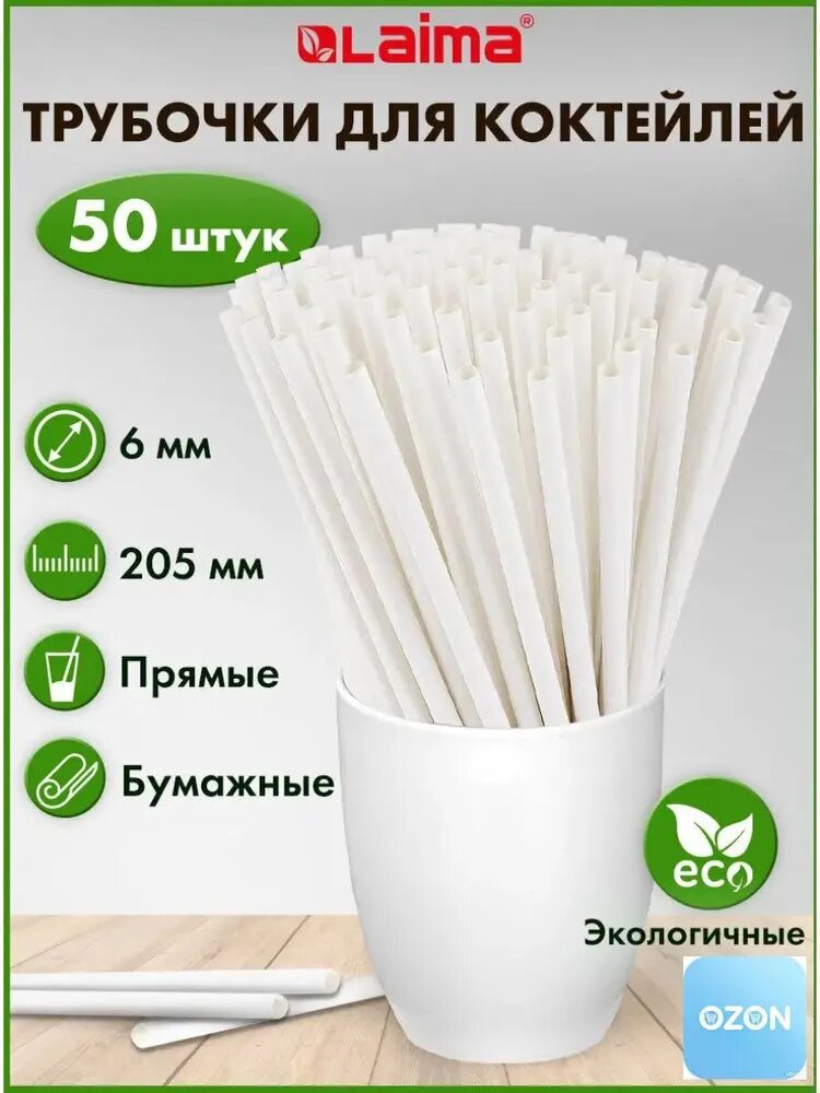 Трубочки для коктейлей 20.5 см 6 мм 50 шт бумага белый