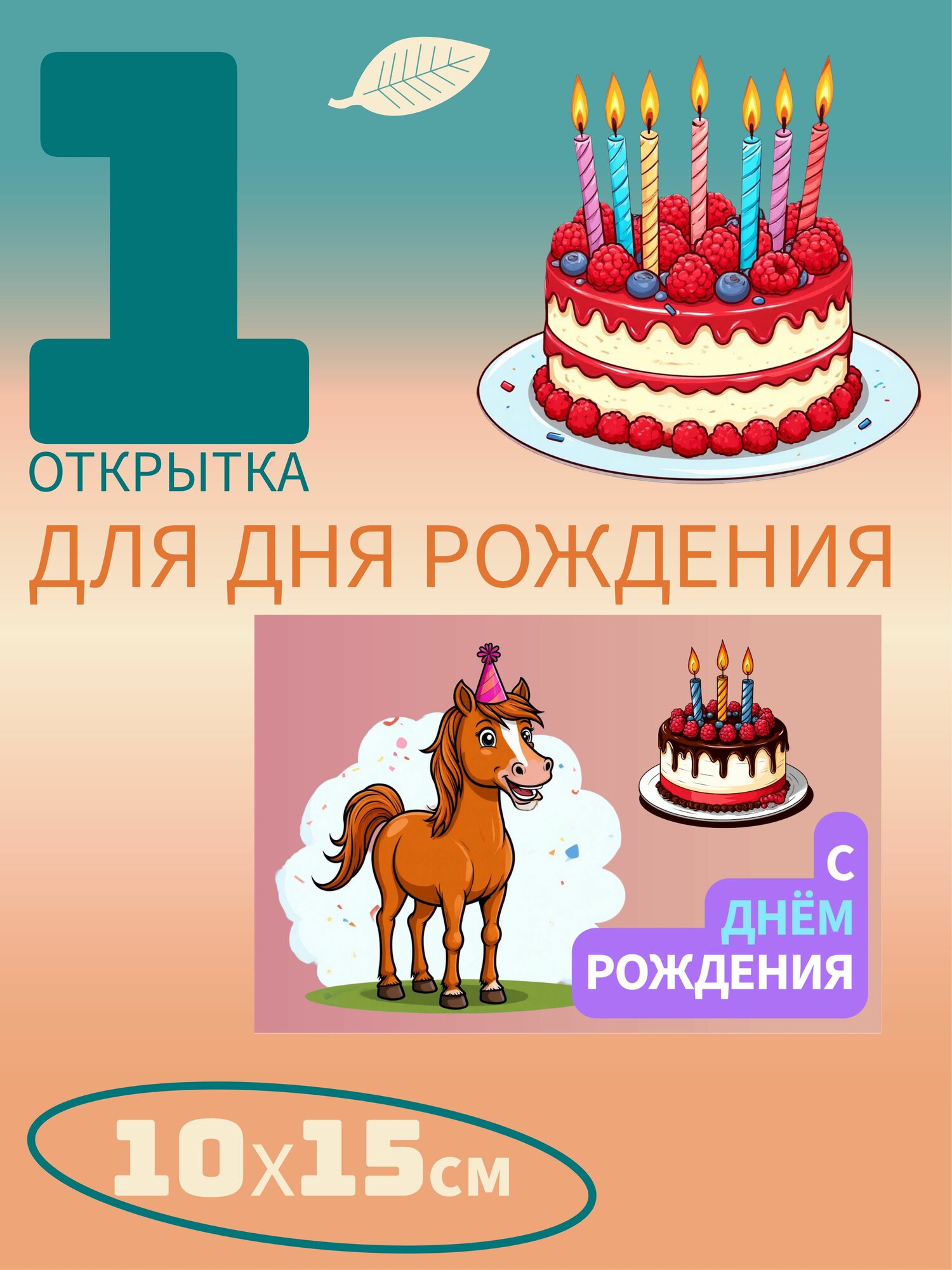Открытка для поздравления на День рождение по знаку восточного календаря "Лошадь" 10*15 см. 1 штука