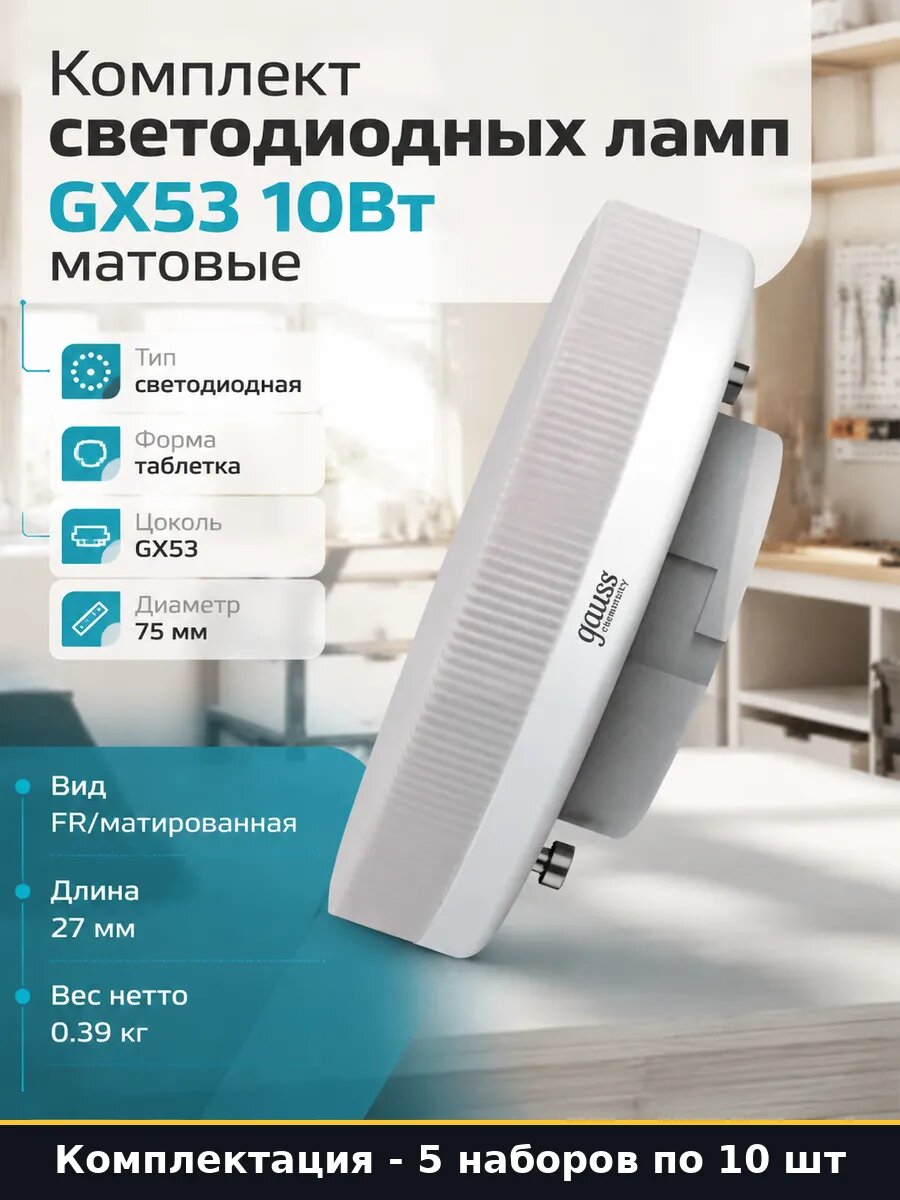 Светодиодная gx53 10w 5 штук 4100k таблетка нейтральный свет