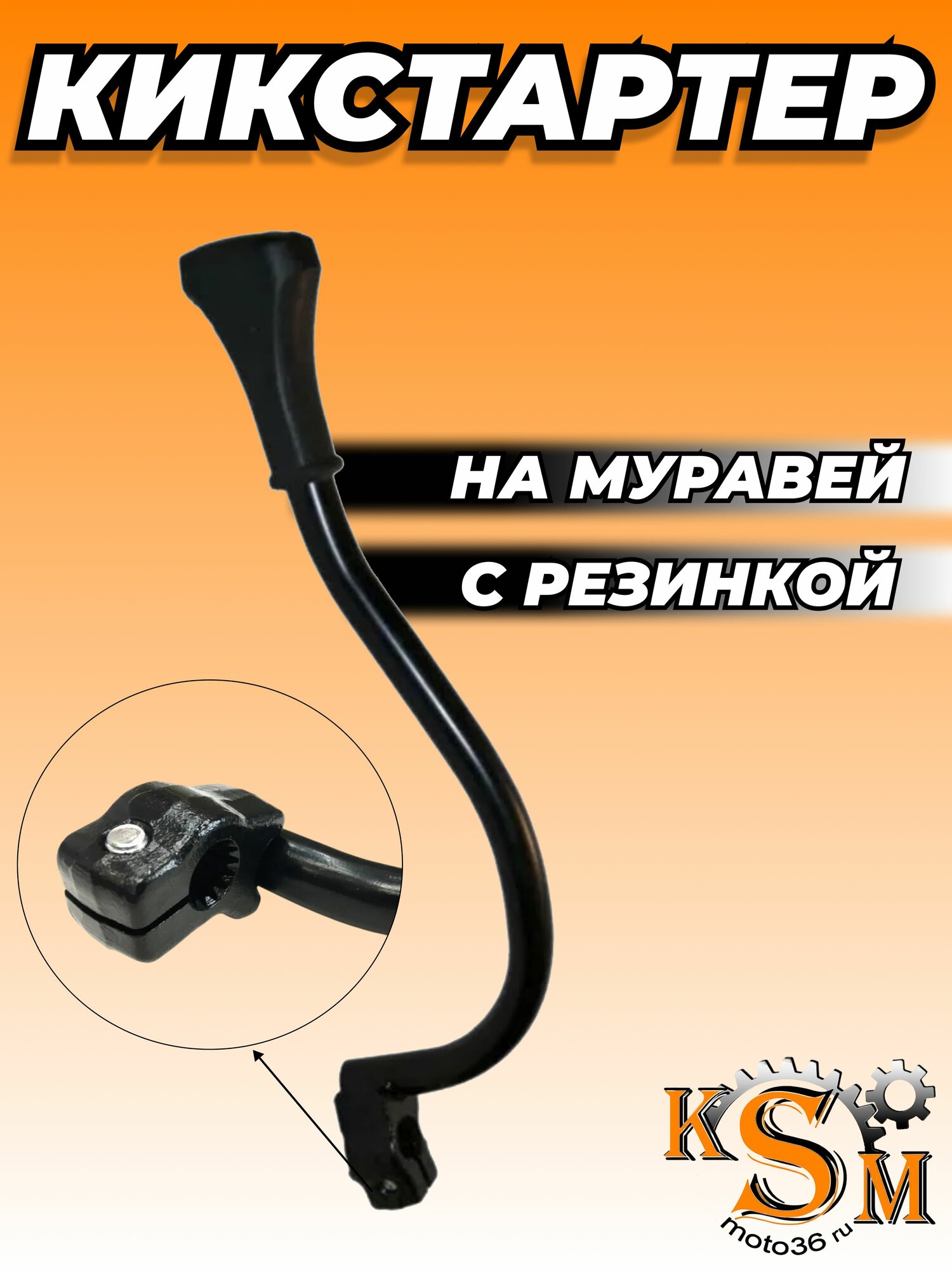 Рычаг кикстартера Муравей (с резинкой)