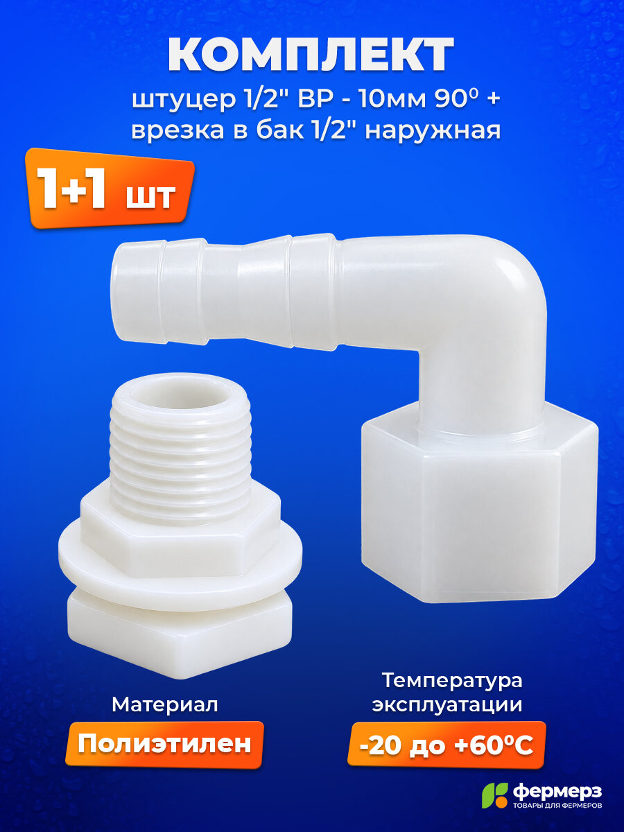 Комплект Штуцер 1/2" ВР - 10мм 90 градусов и Врезка в бак 1/2 дюйма наружная