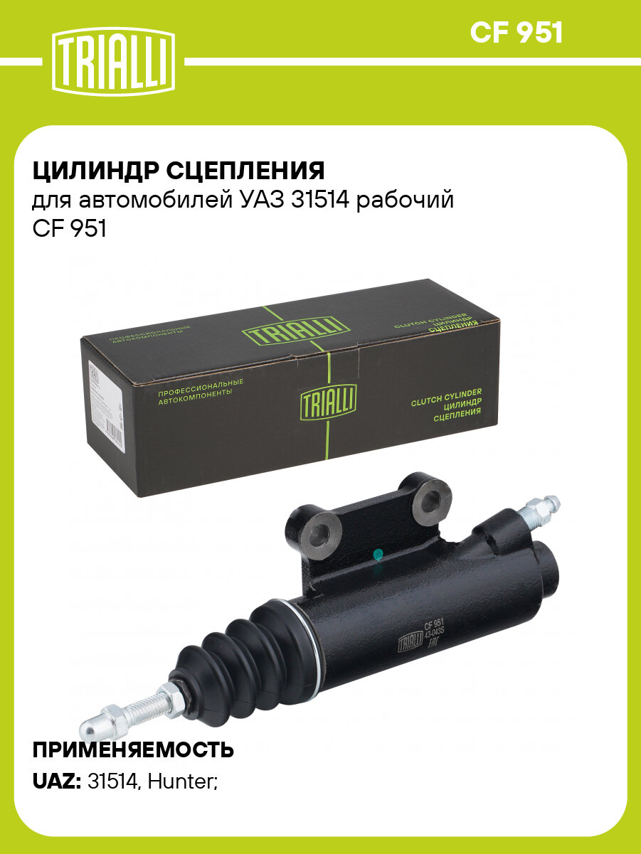 Цилиндр сцепления для автомобилей УАЗ 31514 рабочий CF 951 TRIALLI