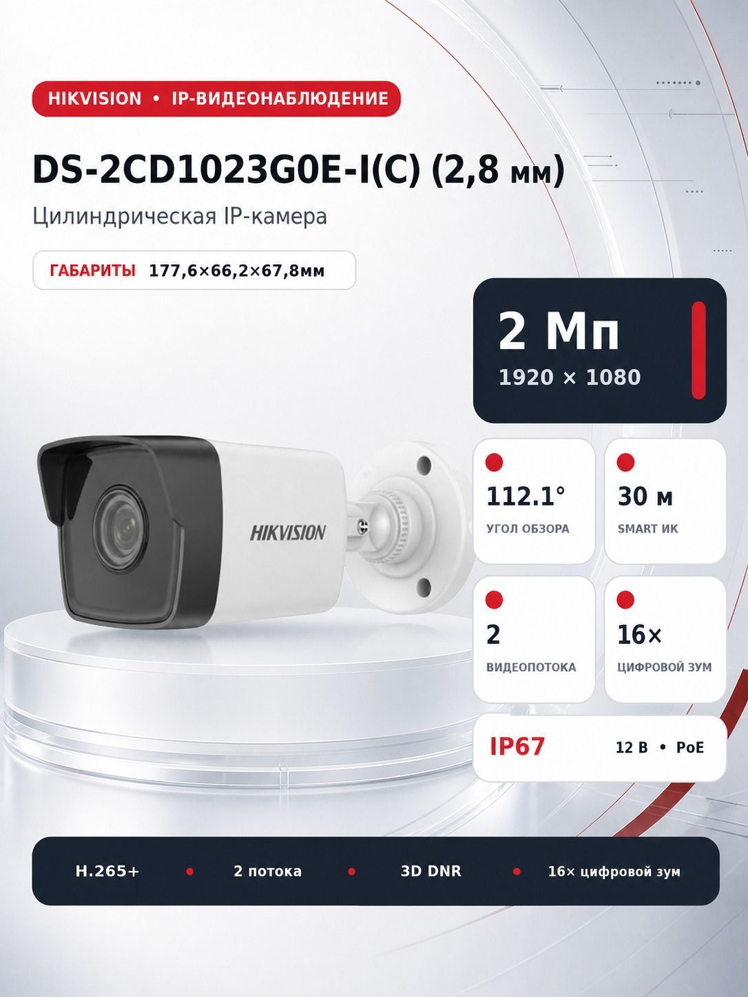 Hikvision DS-2CD1023G0E-I(C)(2.8mm) - 2 Мп уличная цилиндрическая IP-камера, объектив 2,8 мм, ИК-подсветка до 30 м, PoE