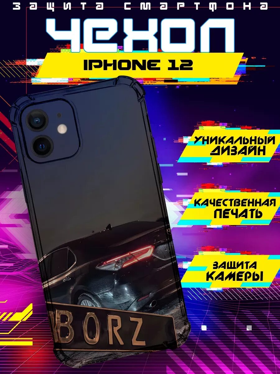Чехол на IPHONE 12 силиконовый с принтом BORZ