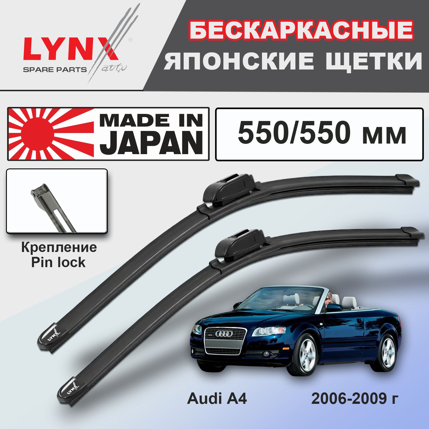 Дворники AUDI A4 (3) B7 / ауди А4 Б7 открытый кузов 2006 / 2007 / 2008 / 2009 бескаркасные автомобильные LYNXauto, 550мм-550мм, к-т 2шт.